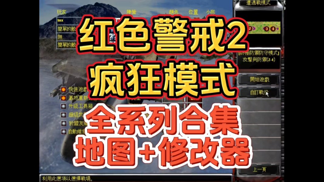 红警2大合集无偿分享!附带地图和修改器!