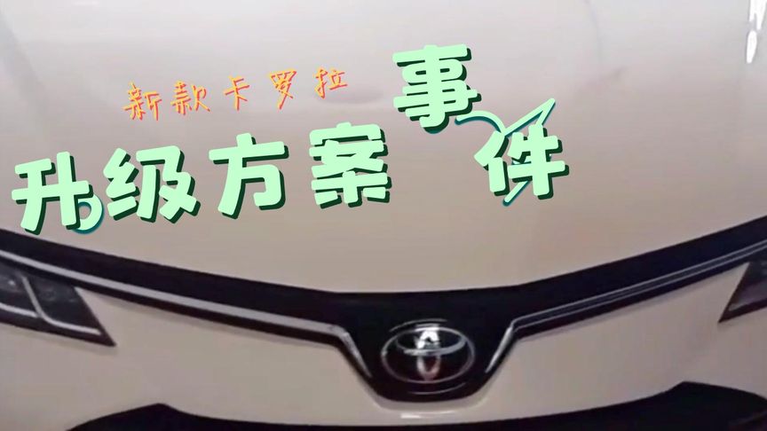 19款卡罗拉卤素灯升级海拉五双光透镜方案,不要再换灯泡了!