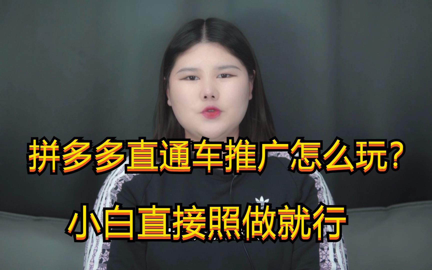 新手做拼多多,直通车推广怎么玩?小白直接照做就行