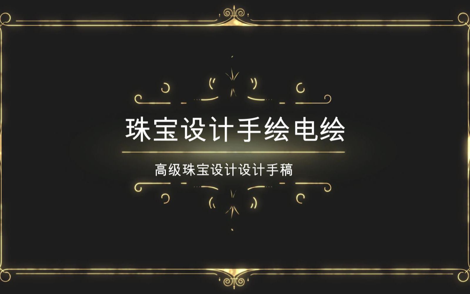 高级珠宝设计手绘手稿图纸,建议收藏