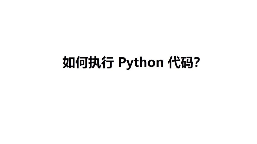 程序媛小姐姐开课啦,教你如何执行Python,有好多种方式噢!