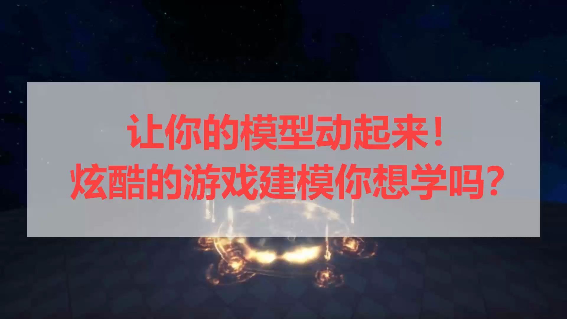 让你的模型动起来!炫酷的游戏建模你想学吗?
