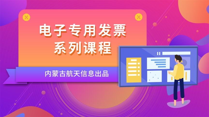 电子专用发票系列课程--5·电子归档保管注意事项