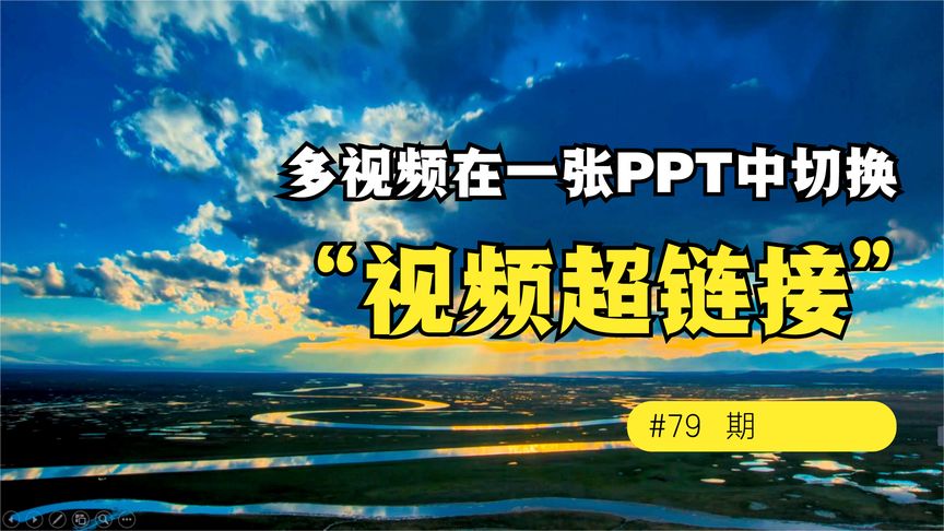 多个视频放在同一张幻灯片中播放怎么制作?纯干货!