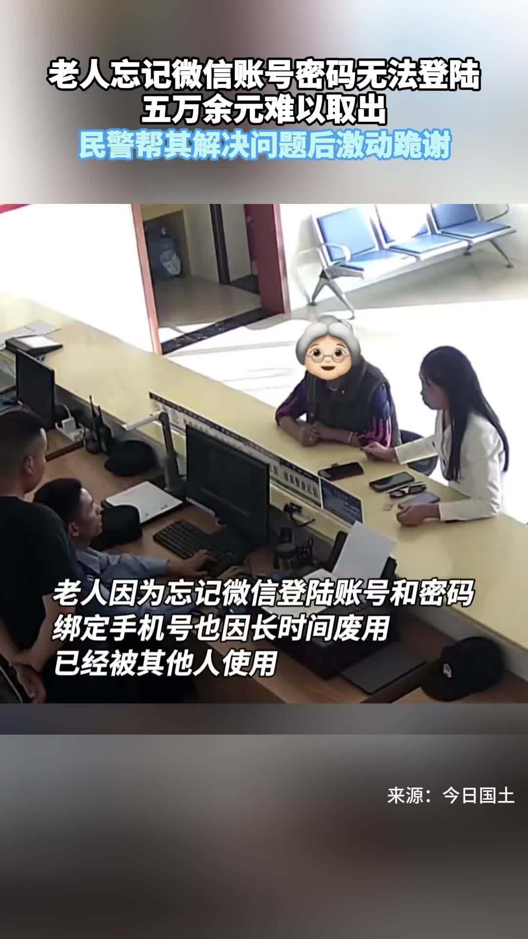 老人忘记微信账号密码无法登陆,五万余元难以取出