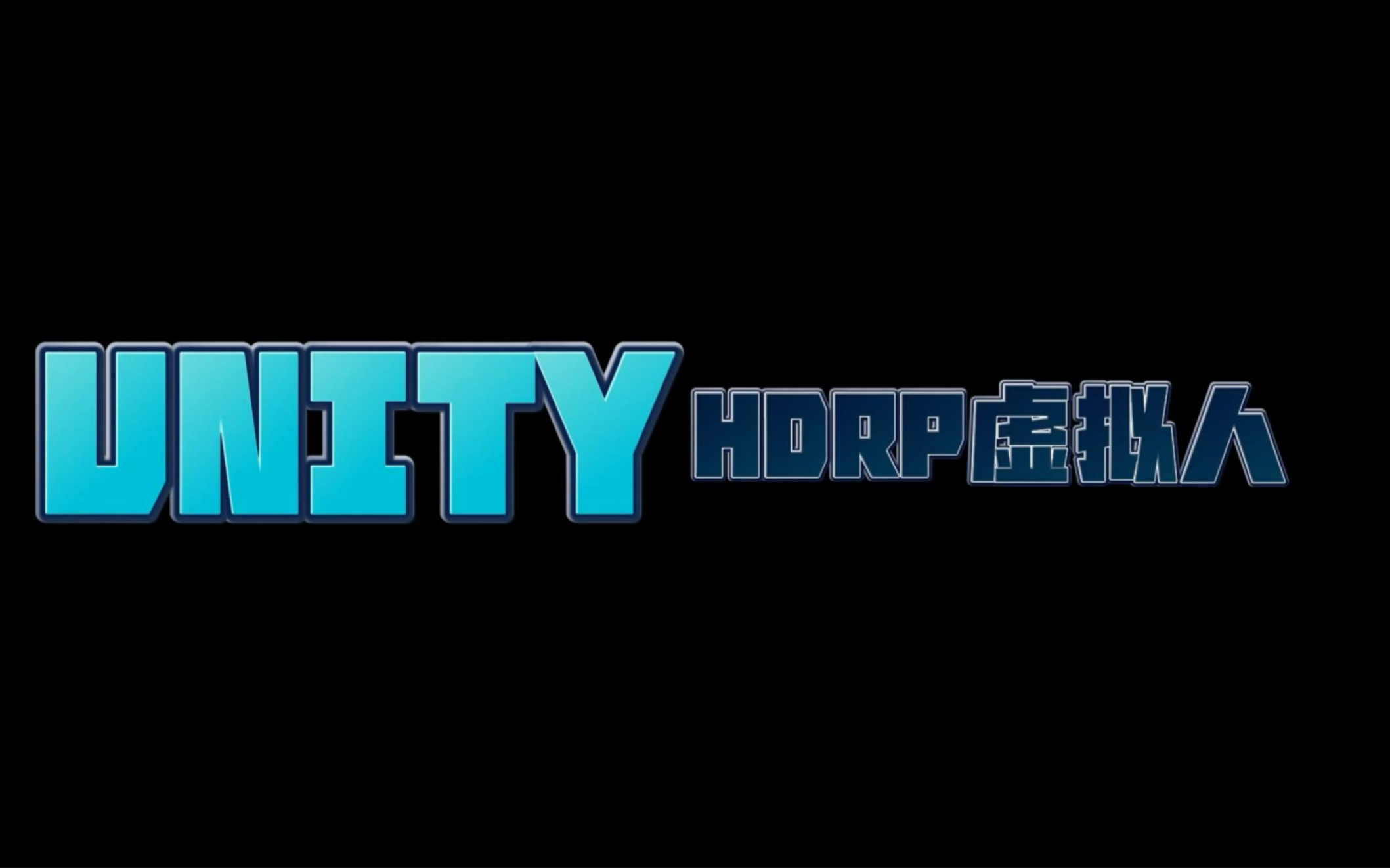 UnityHDRP虚拟人渲染的皮肤、头发、光照、后效整体效果