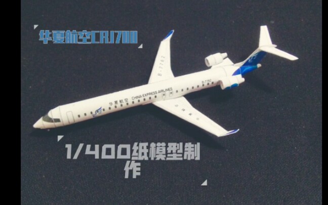 【纸模型】1/400华夏航空CRJ900客机纸模型制作