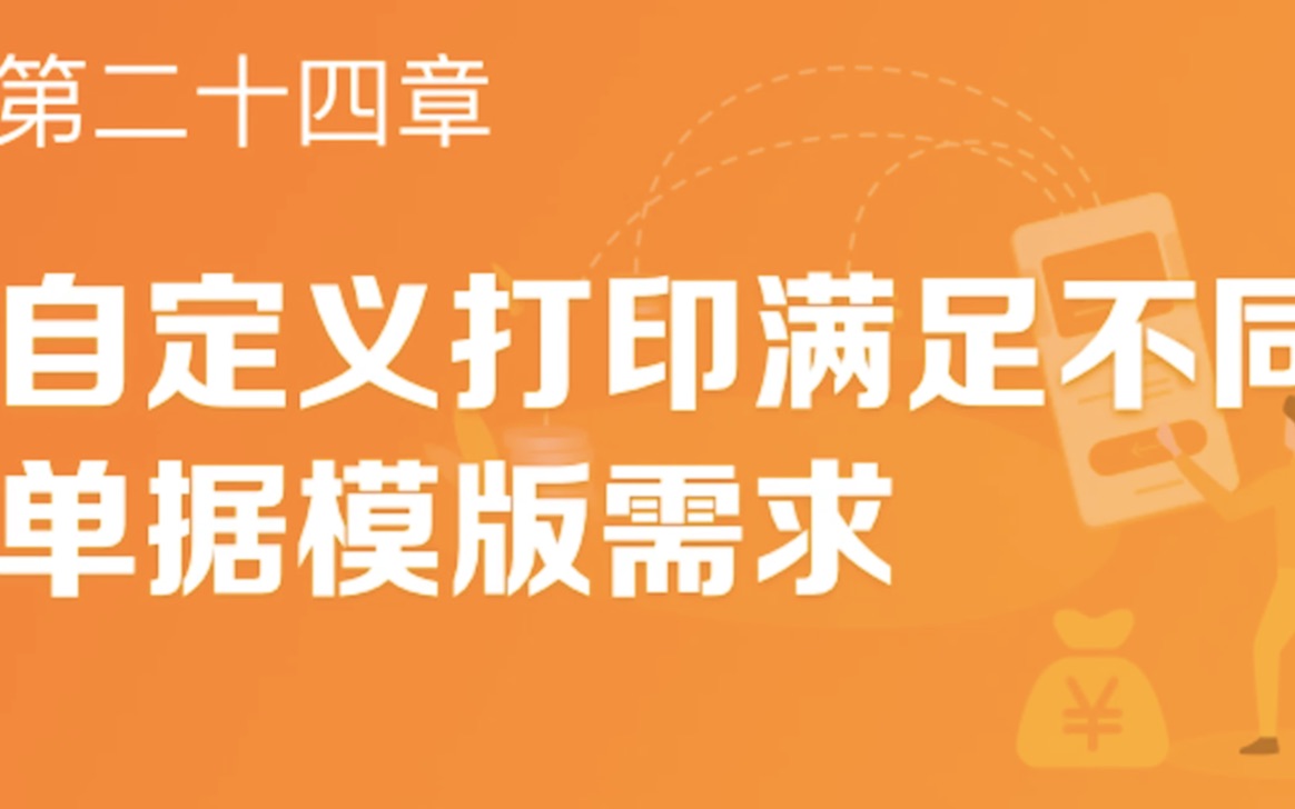 有成财务帮助视频—24.自定义打印满足不同单据模版需求
