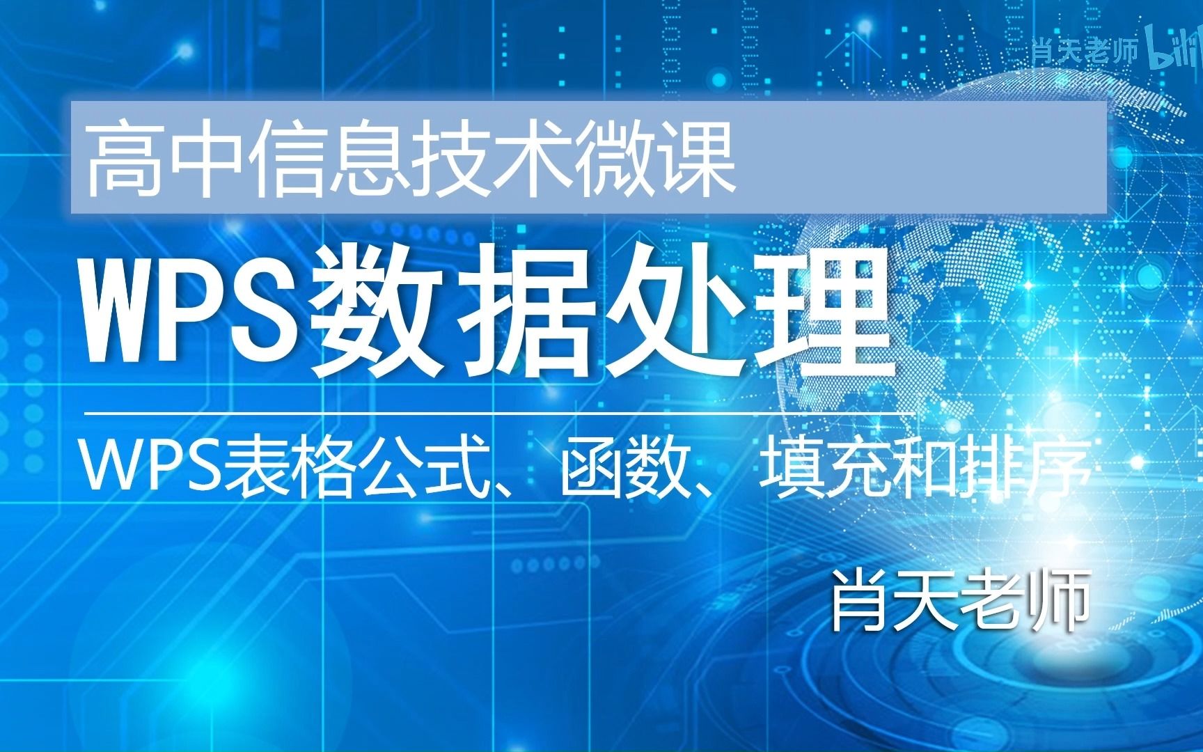 【信息技术微课】WPS公式、函数、填充和排序