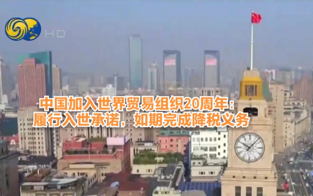 中国加入世界贸易组织20周年:履行入世承诺,如期完成降税义务