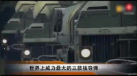 世界上威力最大的三款核导弹,一颗就足以毁掉一个国家.你猜中国有吗?