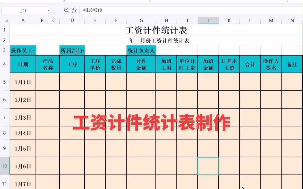 工资计件统计表制作