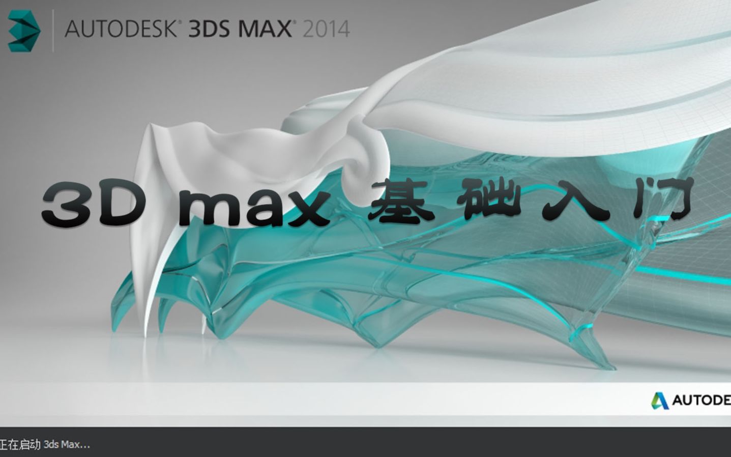 建模基础之 3D max入门