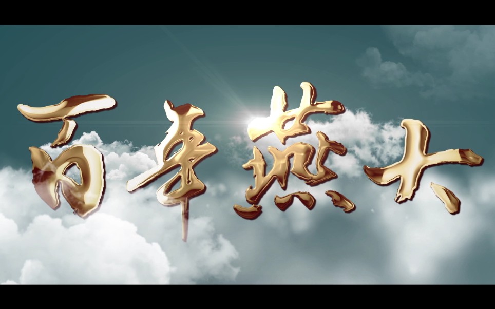 【百年校庆】燕山大学校庆宣传片来咯!