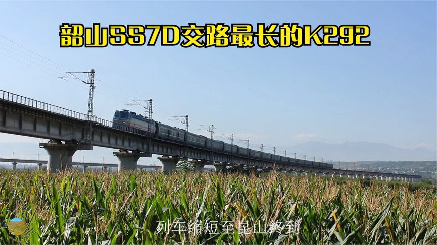 韶山SS7D型电力机车一机牵引交路最长,成都至昆山的K292次列车