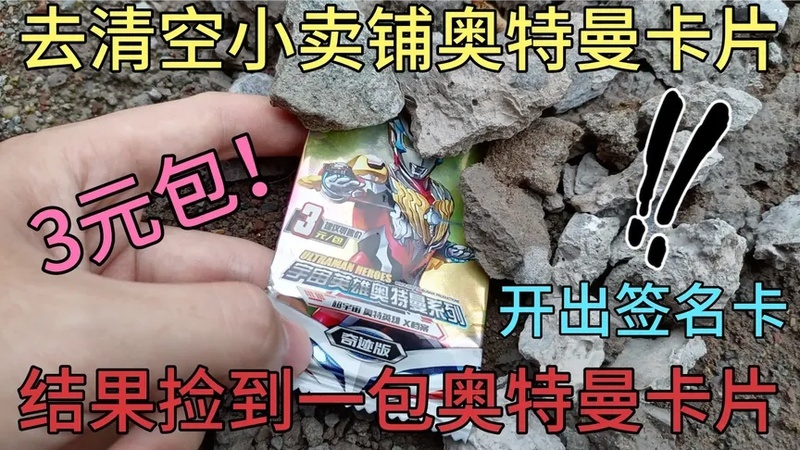 小伙准备清空小卖铺奥特曼卡片,没想在路上捡到一包奥特曼卡片!