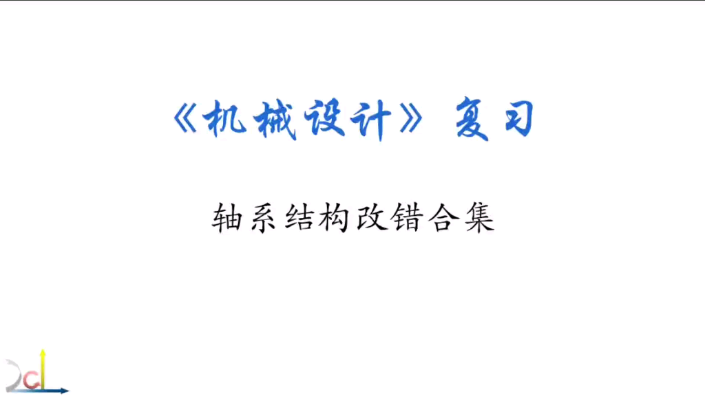 【机械设计复习】轴系结构改错讲解合集