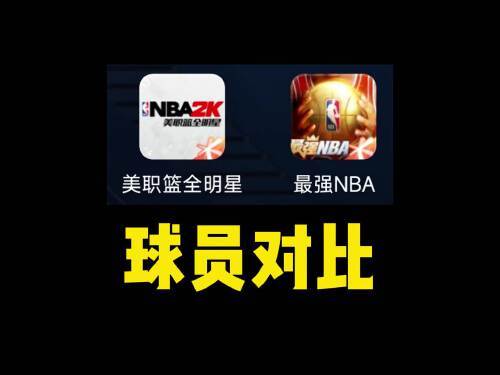NBA2K手游 两款游戏球员对比