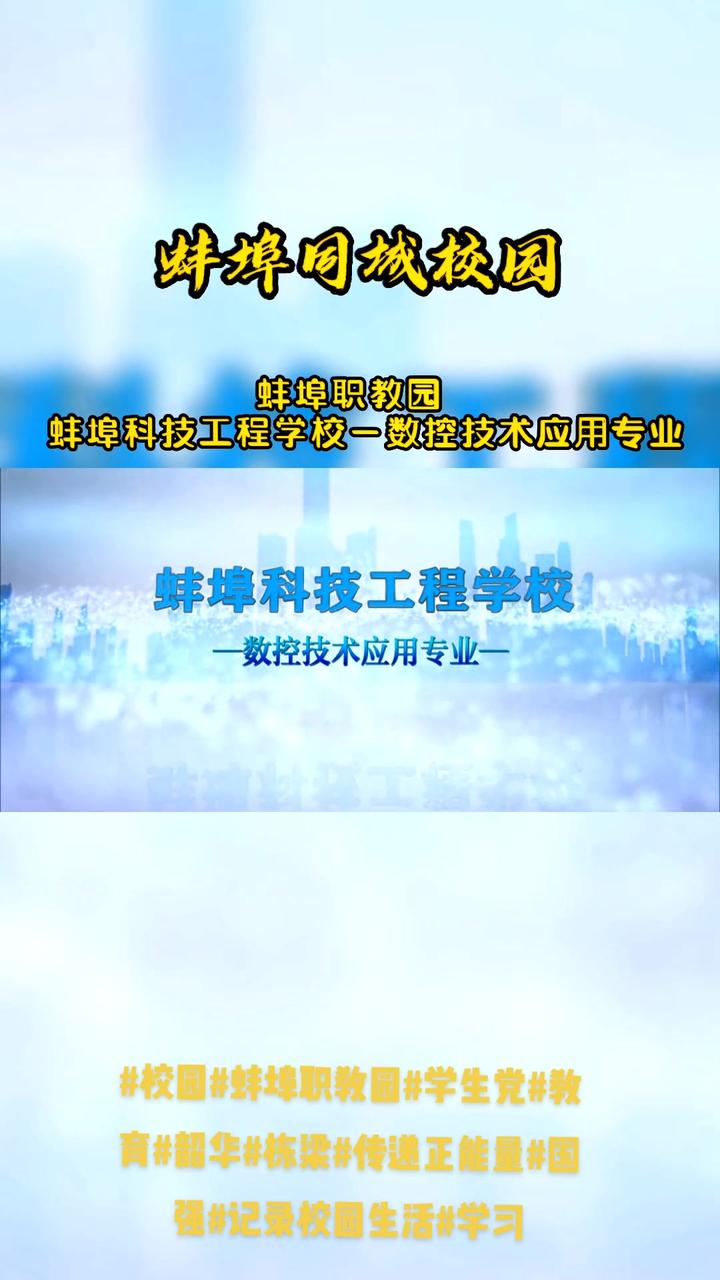 蚌埠职教园 蚌埠科技工程学校—数控技术应用专业 #校园#蚌埠职教园#...