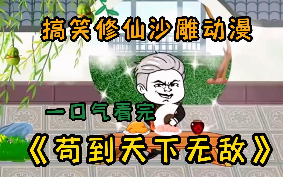 ...男主穿越修真界苟到主峰签到一百年,竟然发展的比整个宗门还富裕!