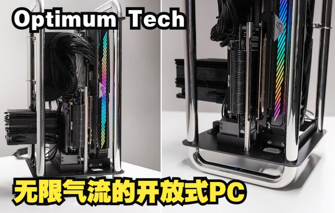 【Optimum Tech】具有无限气流的开放式PC【双语字幕】