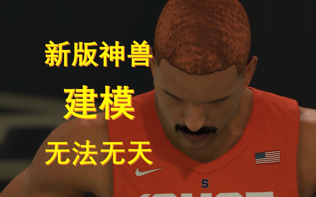 【2K23全能中锋建模】新版神兽,内外兼修,无所不能,片尾附捏脸