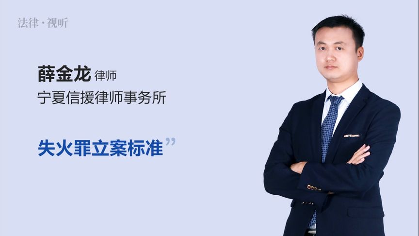 失火罪立案标准