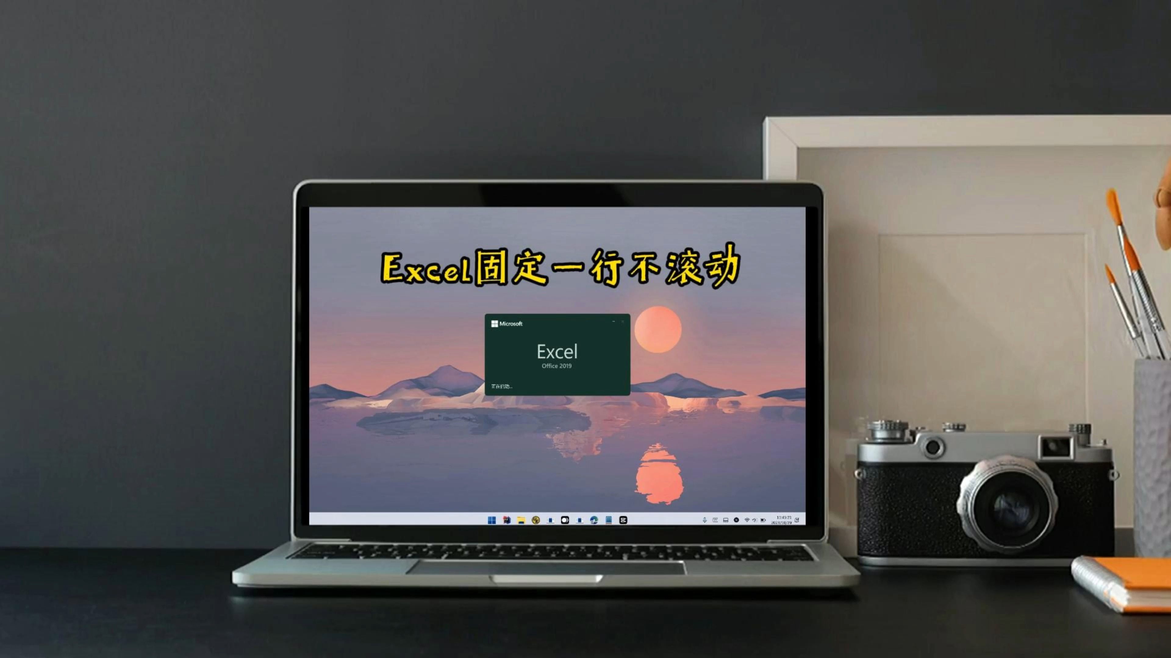 Excel固定一行不滚动