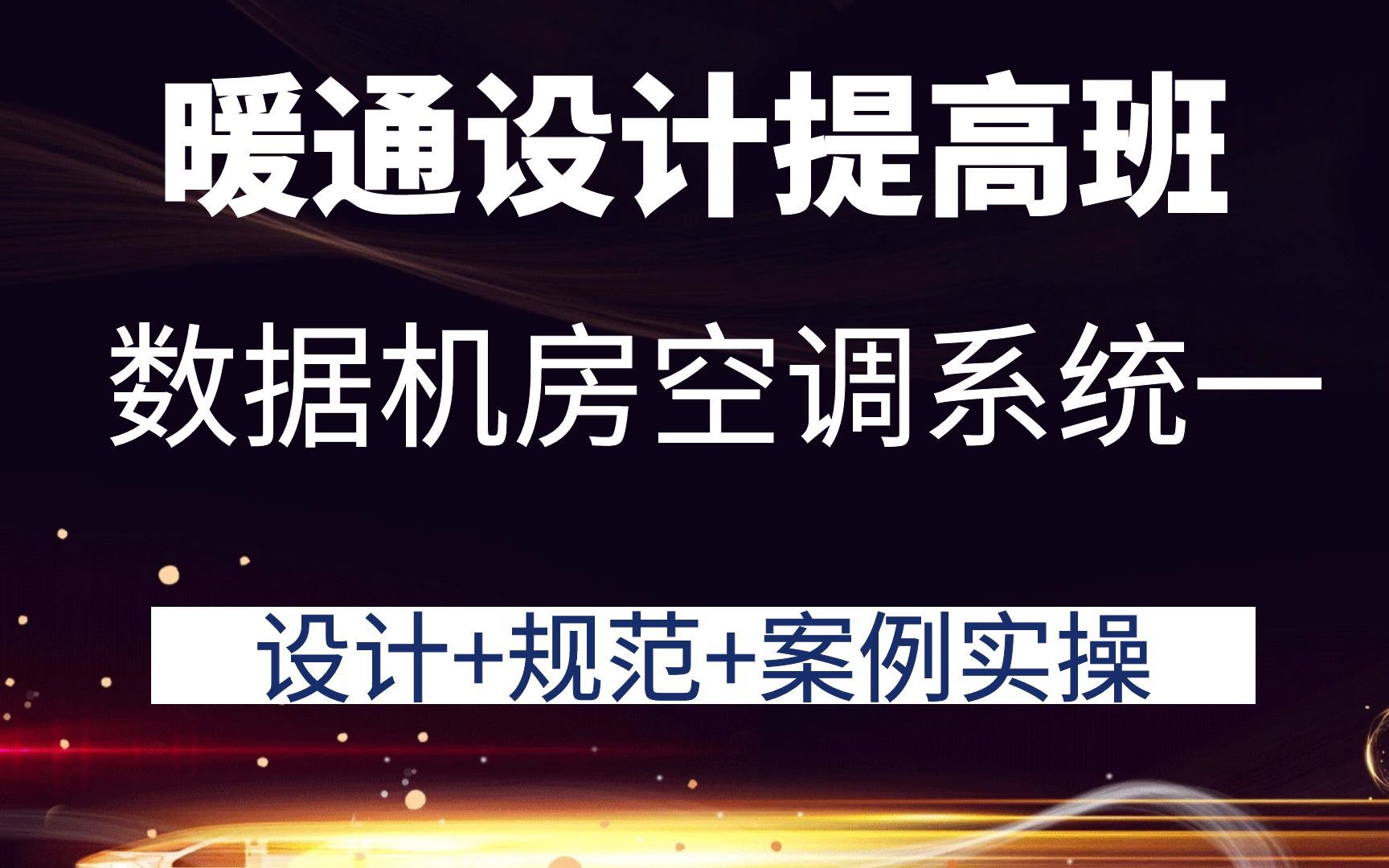 数据机房空调系统一 | 暖通设计提高班 | 暖通数据机房