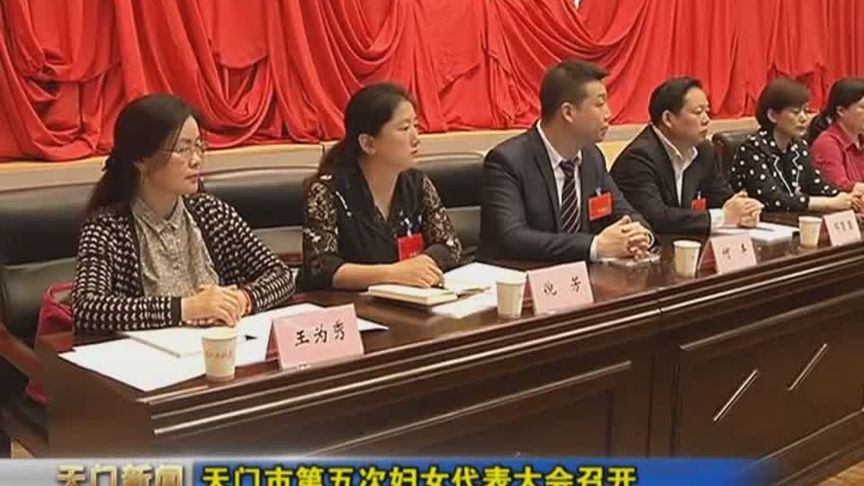 天门:市第五次妇女代表大会召开