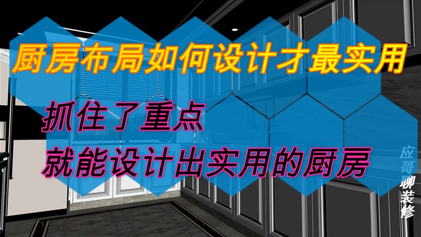 厨房布局如何设计才最实用?抓住了重点,就能设计出实用的厨房