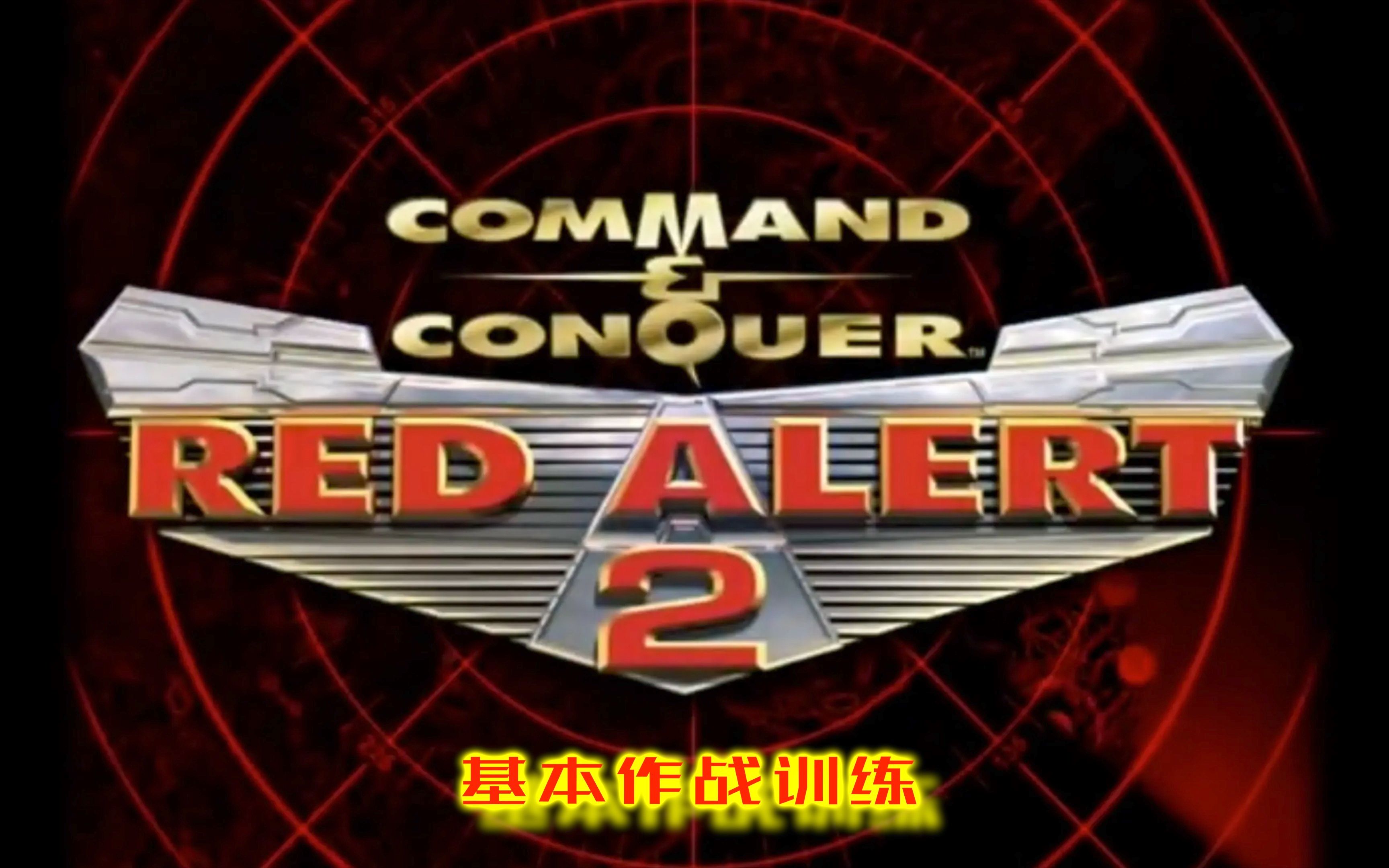 手残党是怎样玩《红色警戒2》的各种困难任务关的——02.基本作战训练