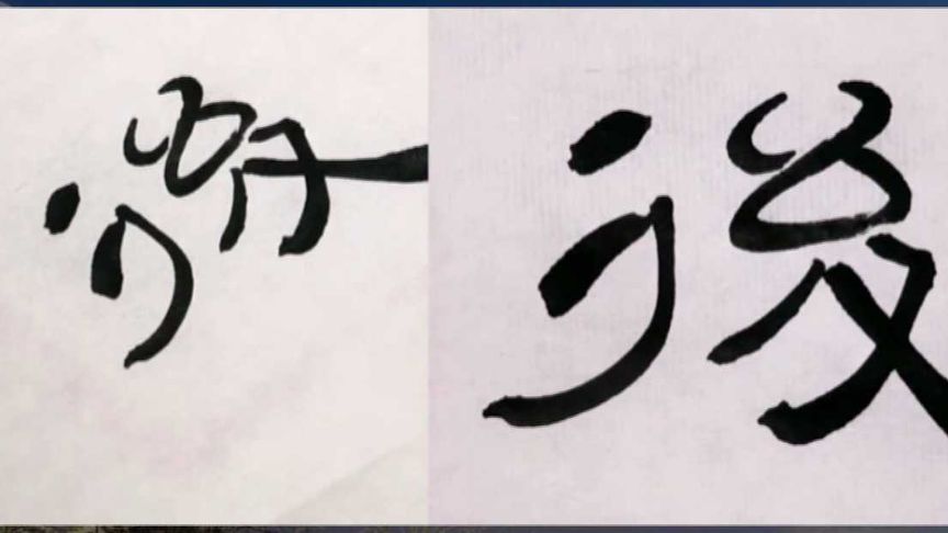 毛笔的握法,田英章毛笔书法作品欣赏,毛笔汉字书法窍门