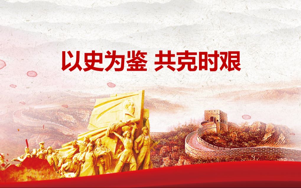 【党史/中共一大】以史为鉴,共克时艰
