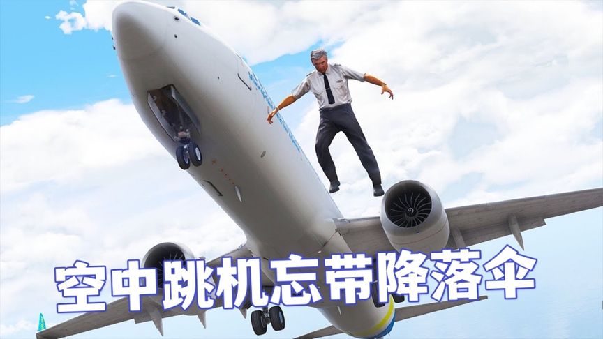 模拟器:年迈的机长驾驶飞机,空中竟然突然跳伞,结局太震撼了