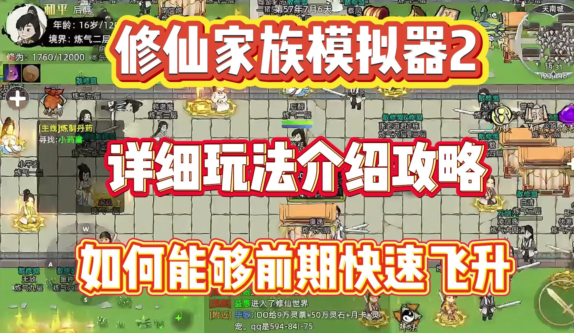 修仙家族模拟器2:前期如何快速飞升,详细玩法攻略