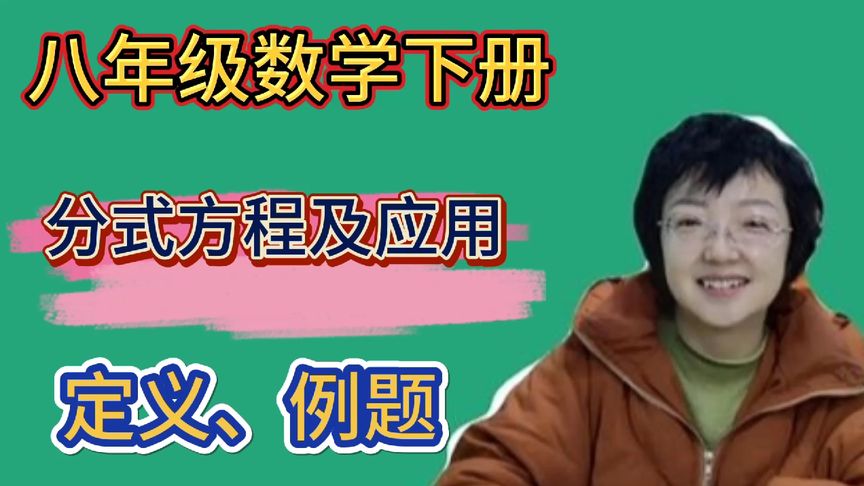 八年级数学,分式方程及应用,理解增根,记得检验