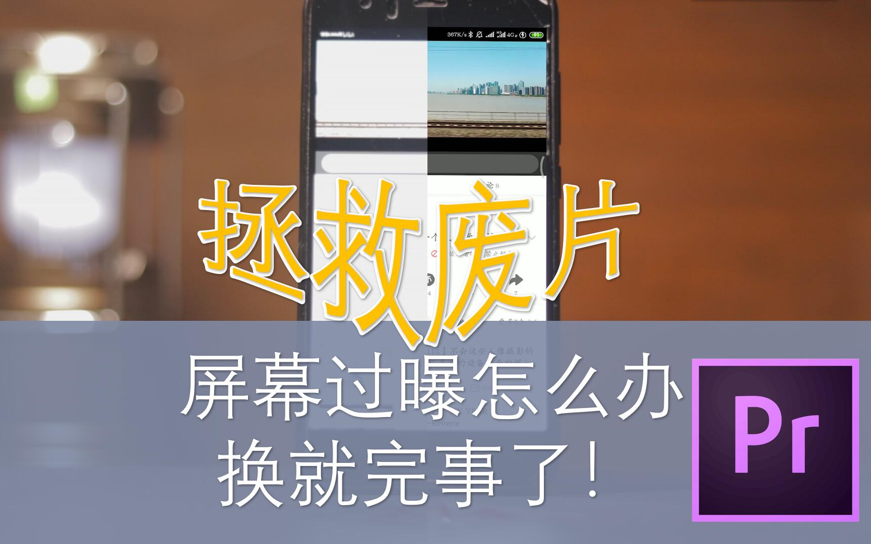 【怪客讲堂-10】PR边角定位,所有屏幕都是你的!