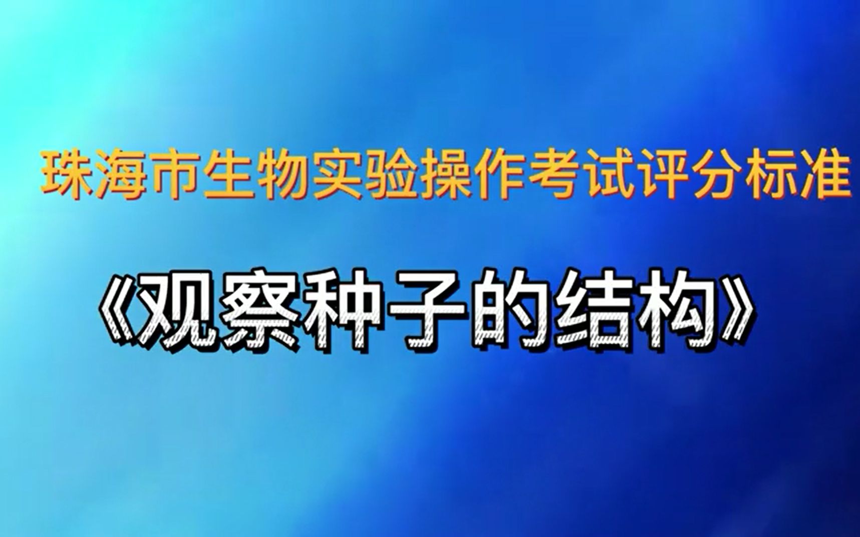 珠海市生物实验操作考试评分标准 :观察种子的结构