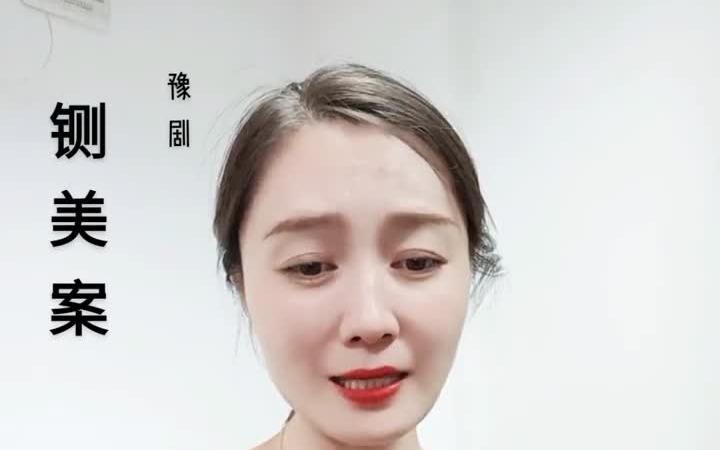 豫剧《铡美案·秦香莲》
