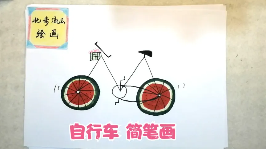 自行车简笔画,简单又有趣,儿童简笔画
