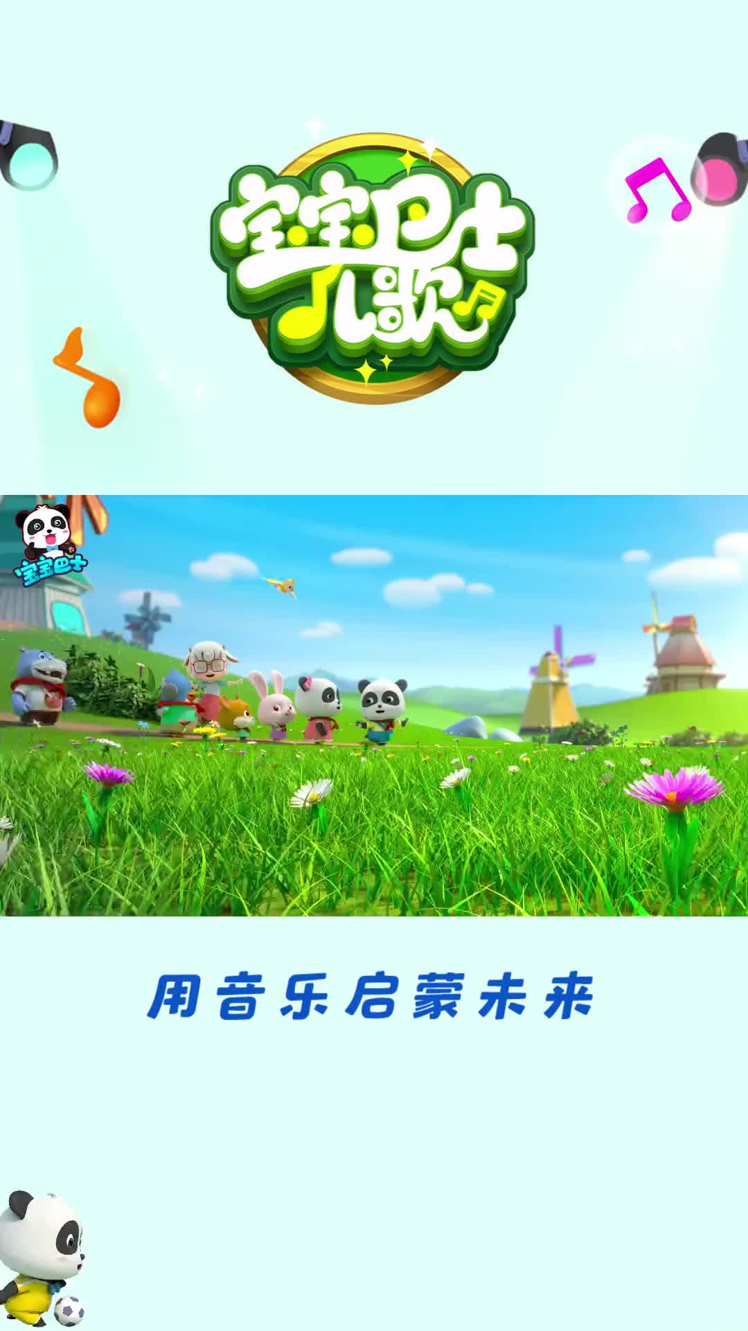 小鸟在前面带路风儿吹向我们宝宝巴士儿歌启蒙早教儿童动画快乐的