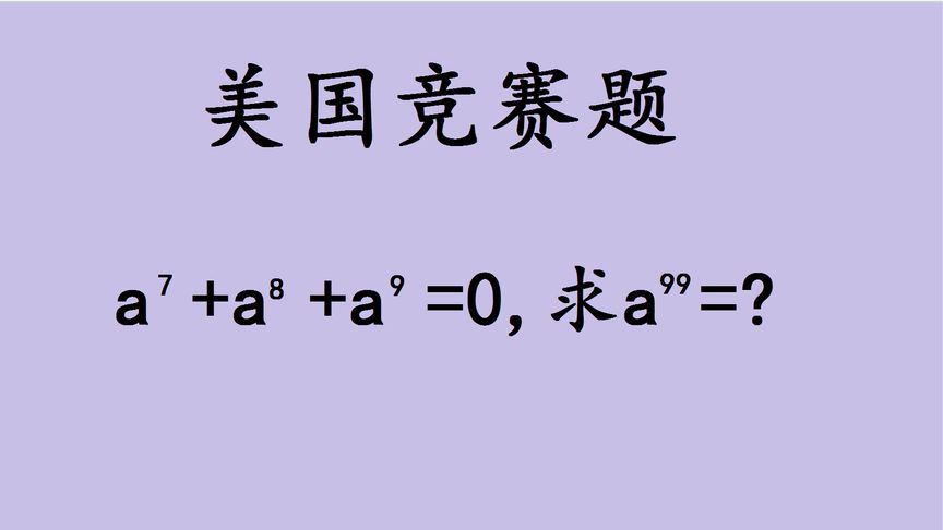 美国竞赛题:a的99次方等于多少,直接写a=0不给分