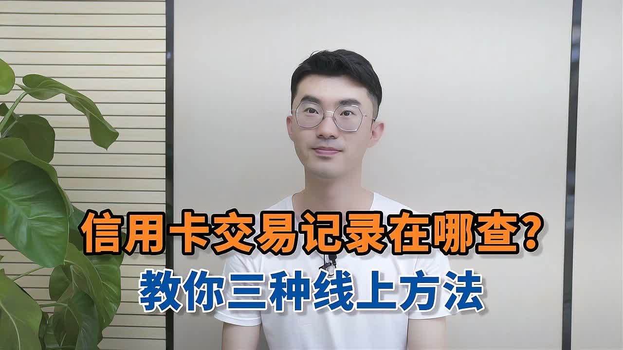 信用卡交易记录在哪查?教你三种线上方法