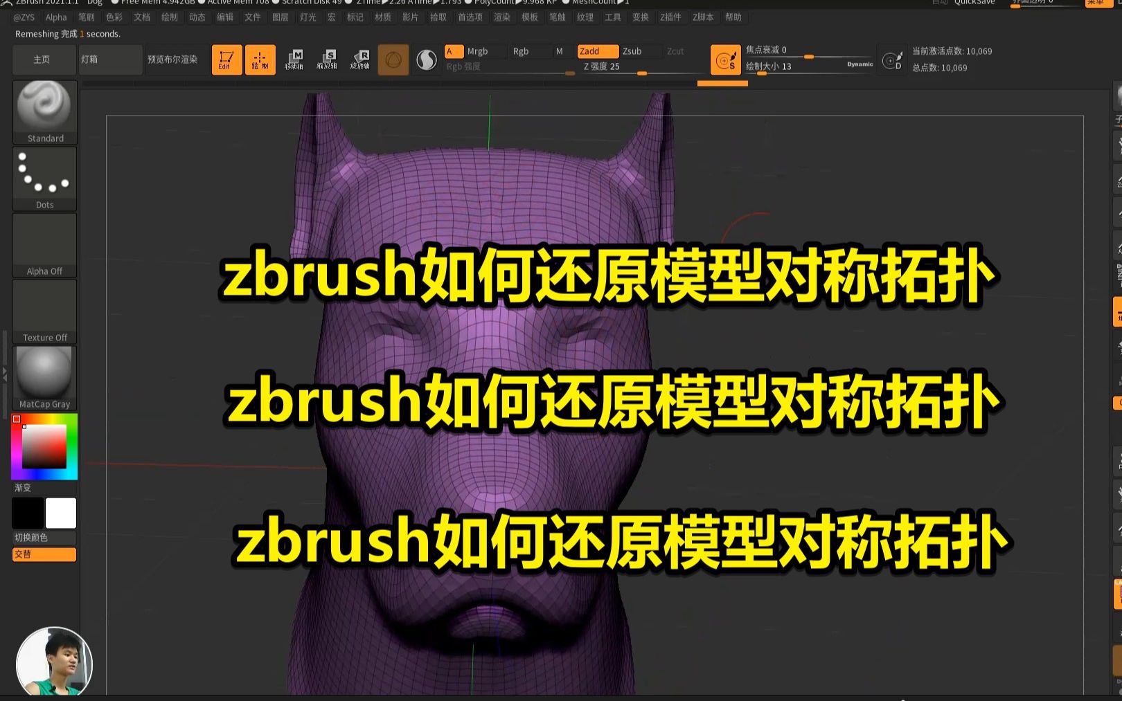 zbrush如何还原模型对称拓扑