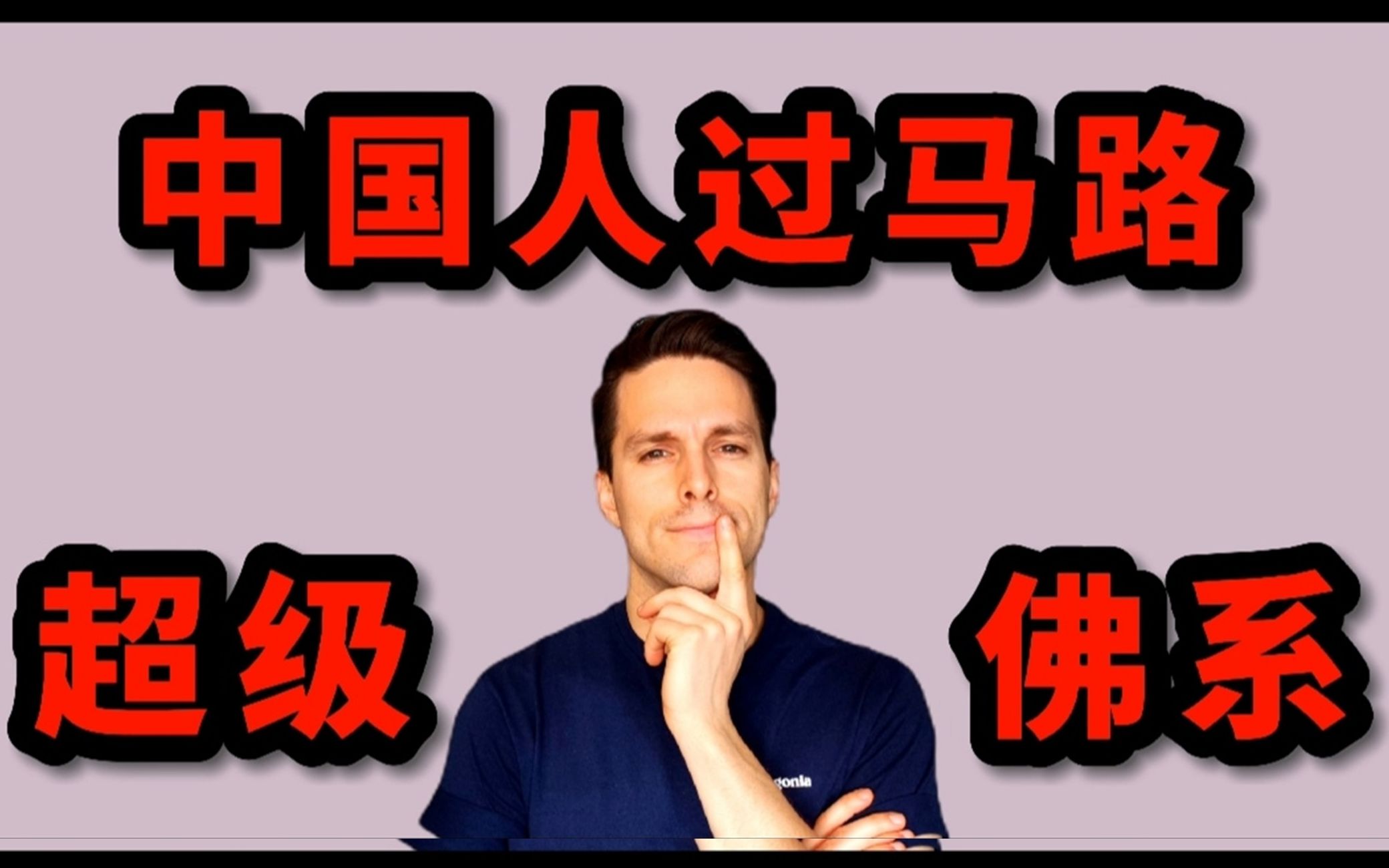 过马路也不仔细看吗?中西交通习惯差异