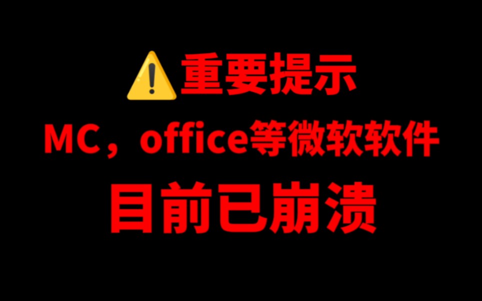 ⚠️重要提示!附带解决方法!微软服务器崩溃!MC登录服务器崩溃!