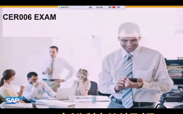 11分钟了解SAP云考试,SAP新版培训视频 #sap #erp #思 - 抖音