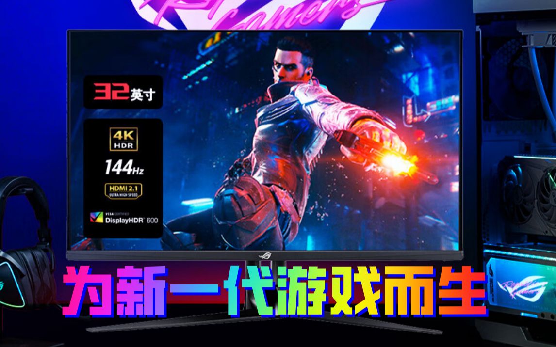 华硕ROG系列32英寸电竞显示器电脑显示器游戏显示器4K 144Hz显示...