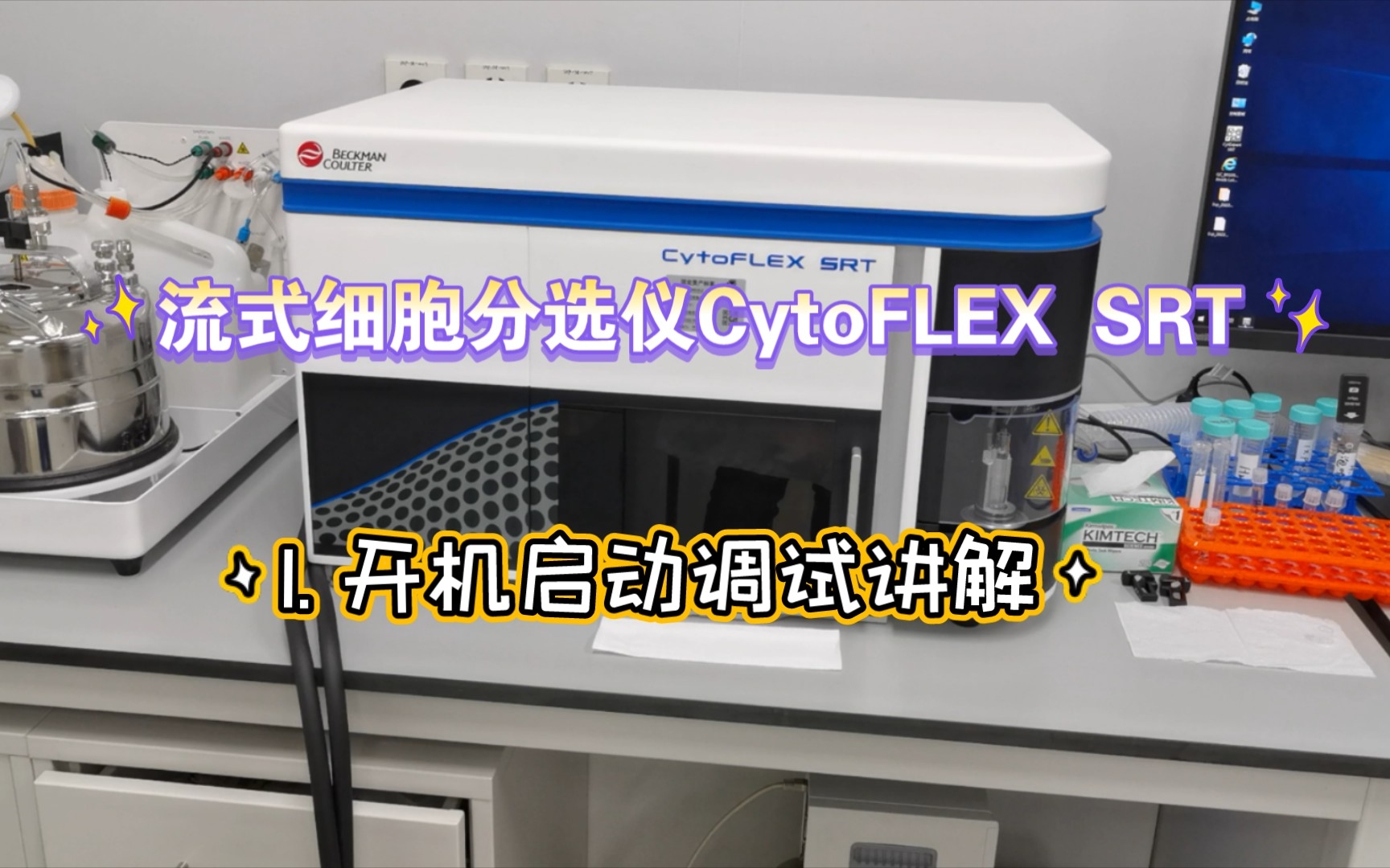 流式细胞分选仪CytoFLEX SRT 第1讲: 开机启动调试